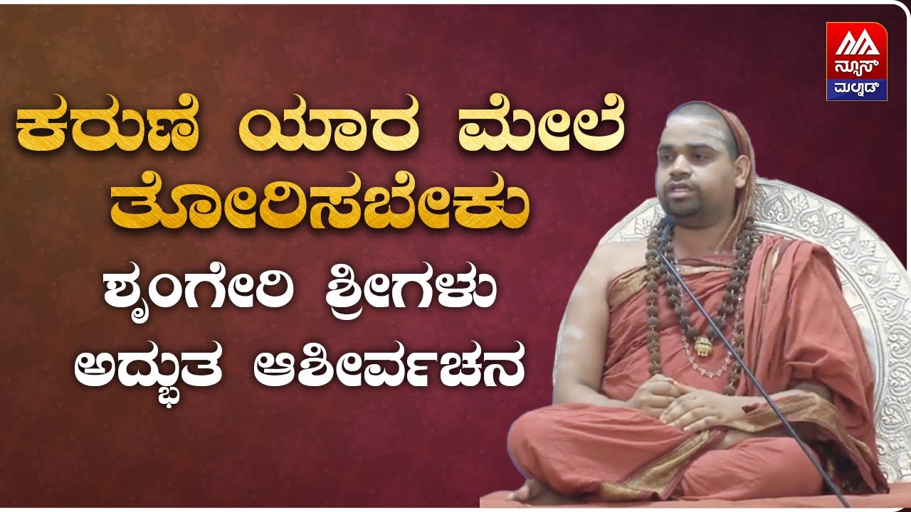 Vidhushekara Bharathi Swamiji | ಕರುಣೆ ಯಾರ ಮೇಲೆ ತೋರಿಸಬೇಕು ಶೃಂಗೇರಿ ...