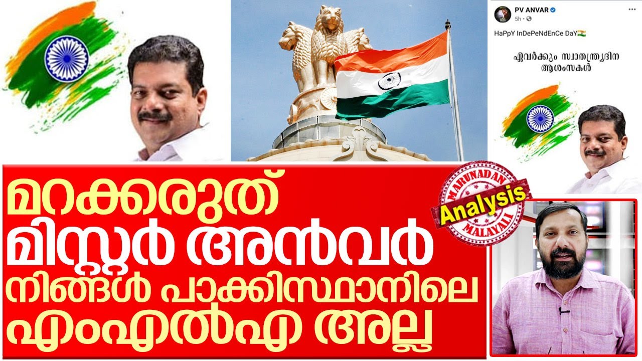 പിവി അന്‍വര്‍ പാക്കിസ്ഥാനിലെ എംഎല്‍എ ആണോ..? I Pv anwar mla independence ...