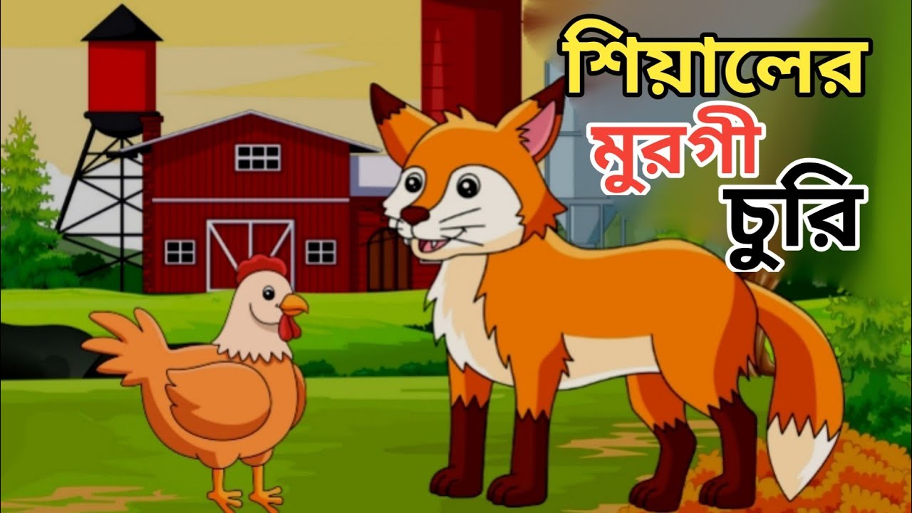 শিয়ালের মুরগী চুরি | শিয়াল ও মোরগ | The fox and hen story | new fox ...
