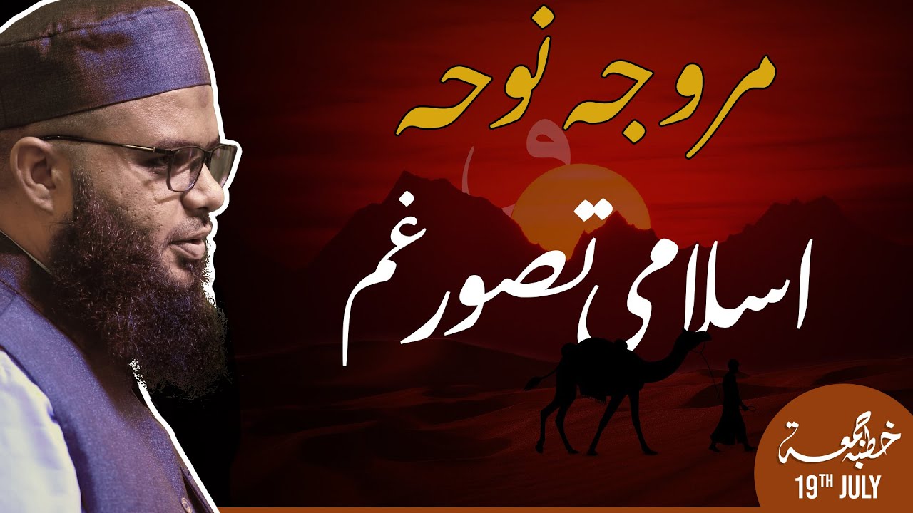 Noha or Islami Tasawar e Gam || Khutbah Jumma || Mufti Ikram Ullah ...