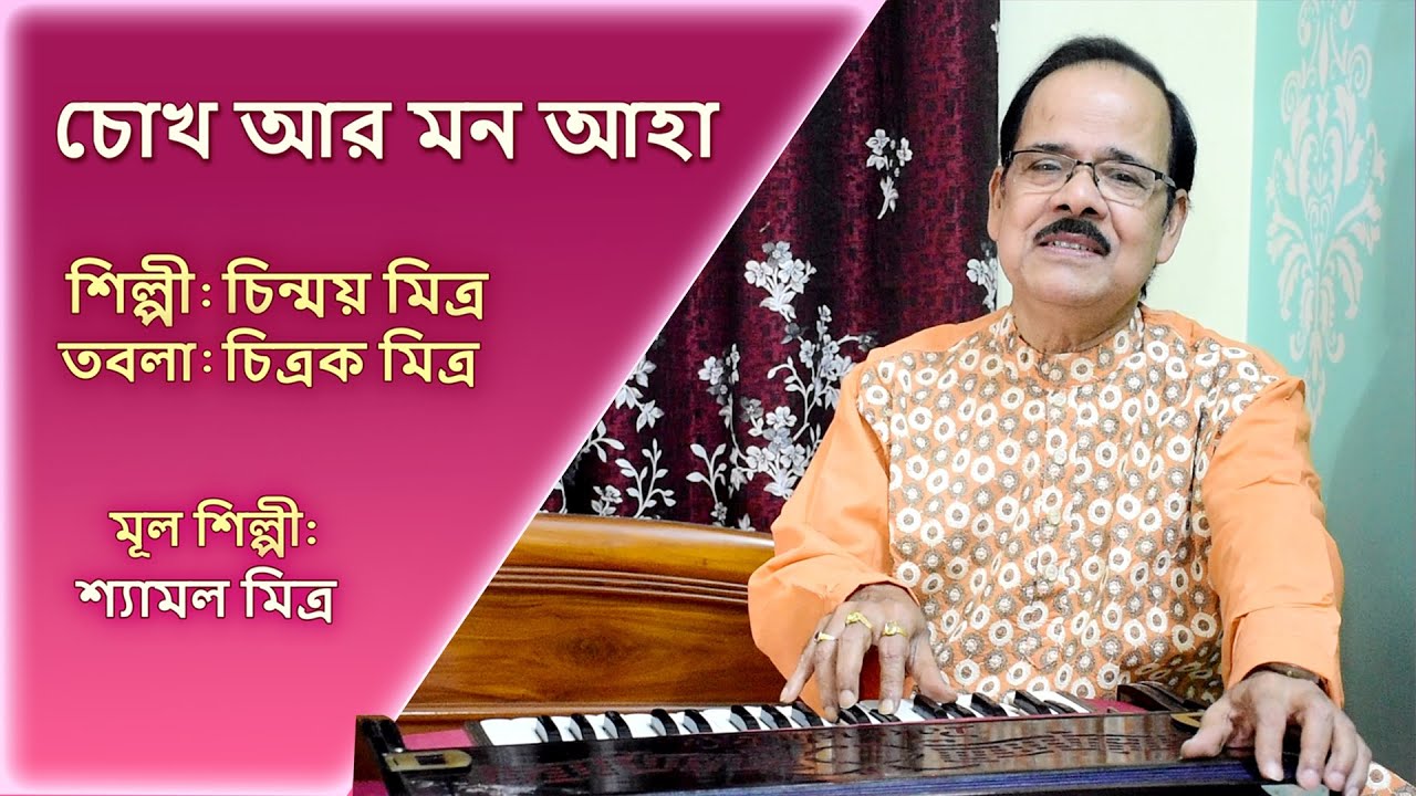 Chokh Aar Mon Aha | Singer - Chinmay Mitra | Tabla - Chitrak Mitra ...