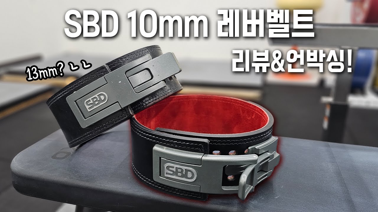 드디어! 신상 SBD 10mm 레버벨트 개봉박두! - YouTube