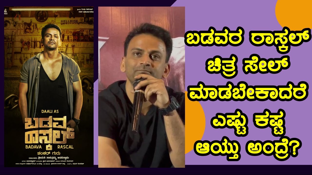 Hoysala Kannada Movie Press Meet | Badava Rascal ಸೇಲ್ ಎಷ್ಟು ಕಷ್ಟ ಆಯ್ತು ...