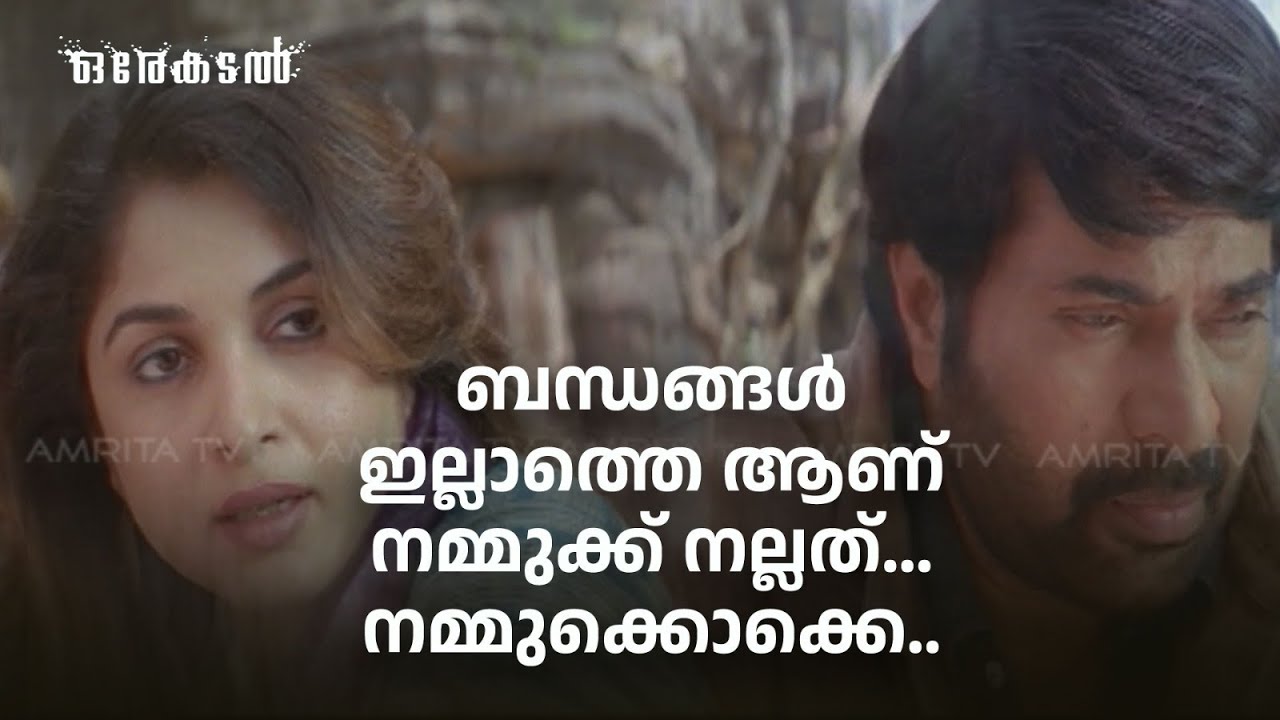 Ore Kadal Malayalam Superhit Movie Scene ഒരേ കടൽ മലയാളം മൂവി സീൻ Amrita ...