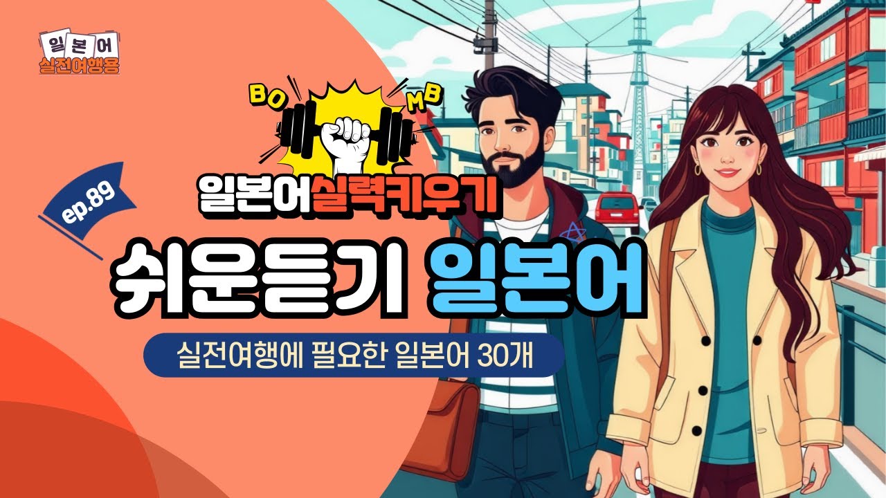 듣는것만으로도 일본어가 늘어요 가장 쉬운 일본어 배우기 일본어 일본어회화 반복듣기 여행일본어 기초일본어 일본어 Youtube