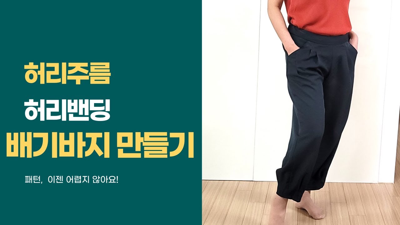 배기바지 패턴그리기 1편 앞주름바지 허리고무밴딩바지 바지패턴그리기 앞판패턴그리기 Youtube