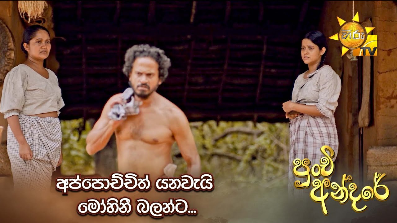 අප්පොච්චිත් යනවැයි මෝහිනී බලන්ට... | Punchi Andare - YouTube