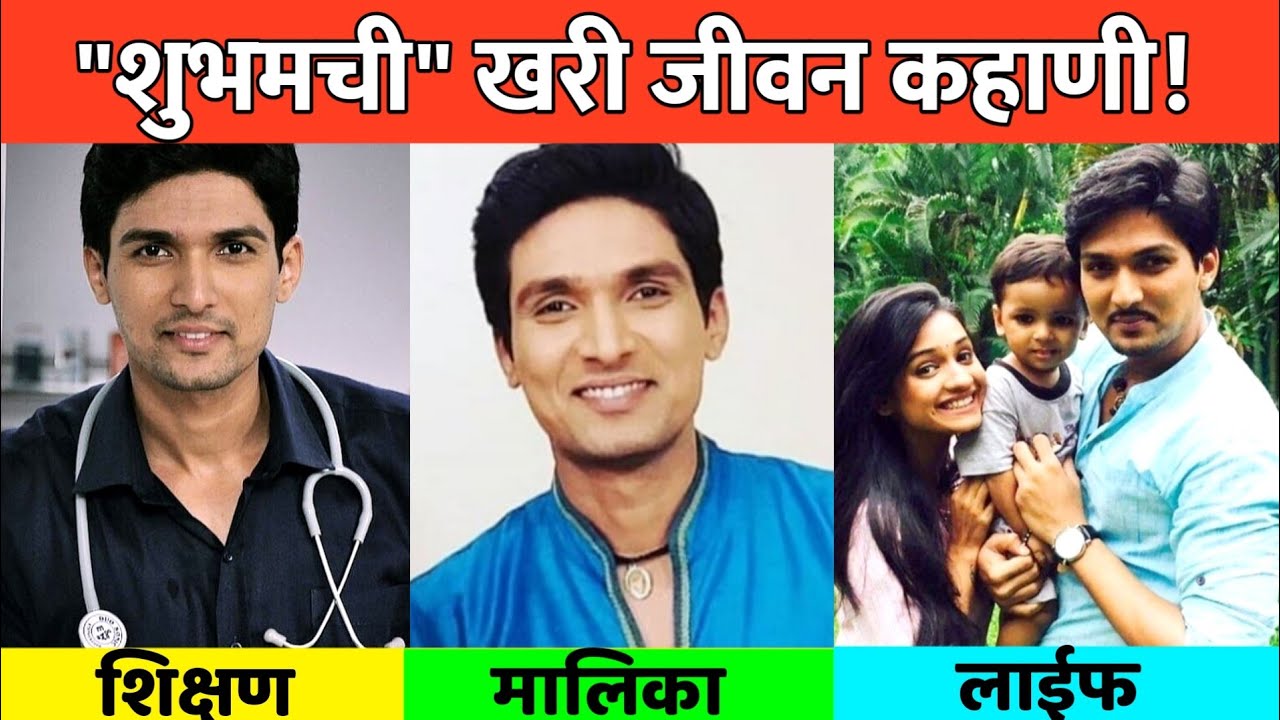 'फुलाला सुगंध मातीचा' मालिकेतील शुभमची खरी कहाणी || Harshad Atkari ...