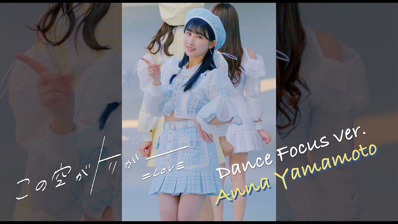 ＝LOVE（イコールラブ）/ 13th Single『この空がトリガー』Dance Focus ver. / 山本杏奈（ANNA YAMAMOTO） - YouTube