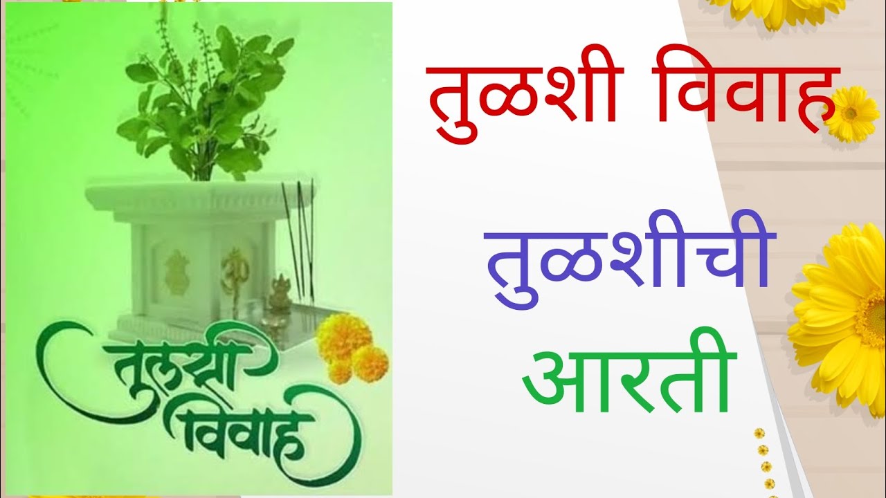 तुळशीची आरती | Tulshichi Aarti | Tulsi Vivah - YouTube