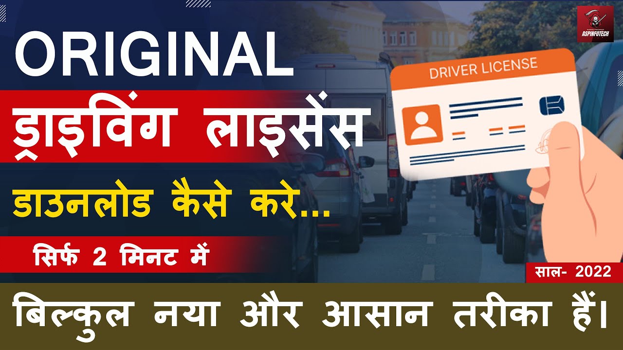 ड्राइविंग लाइसेंस डाउनलोड कैसे करे | How to Download Driving license ...