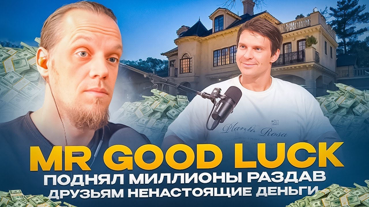 Mr Good Luck - БРАТИШКА Mr Thank You И Anar Dreams - ИНФОЦЫГАНКАЯ ...