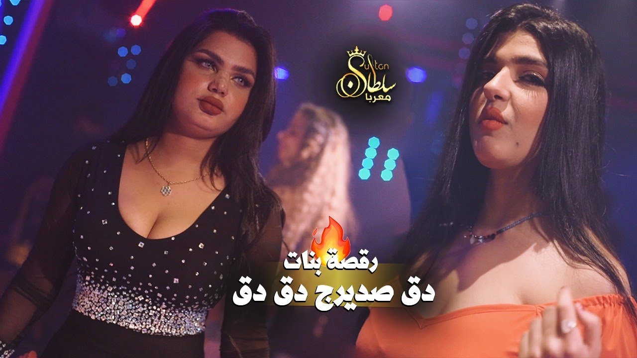 اروع رقصة بنات 😍 دق صديرج دق دق 🔥 علي العراقي ~ دبكات 2023 • Youtube
