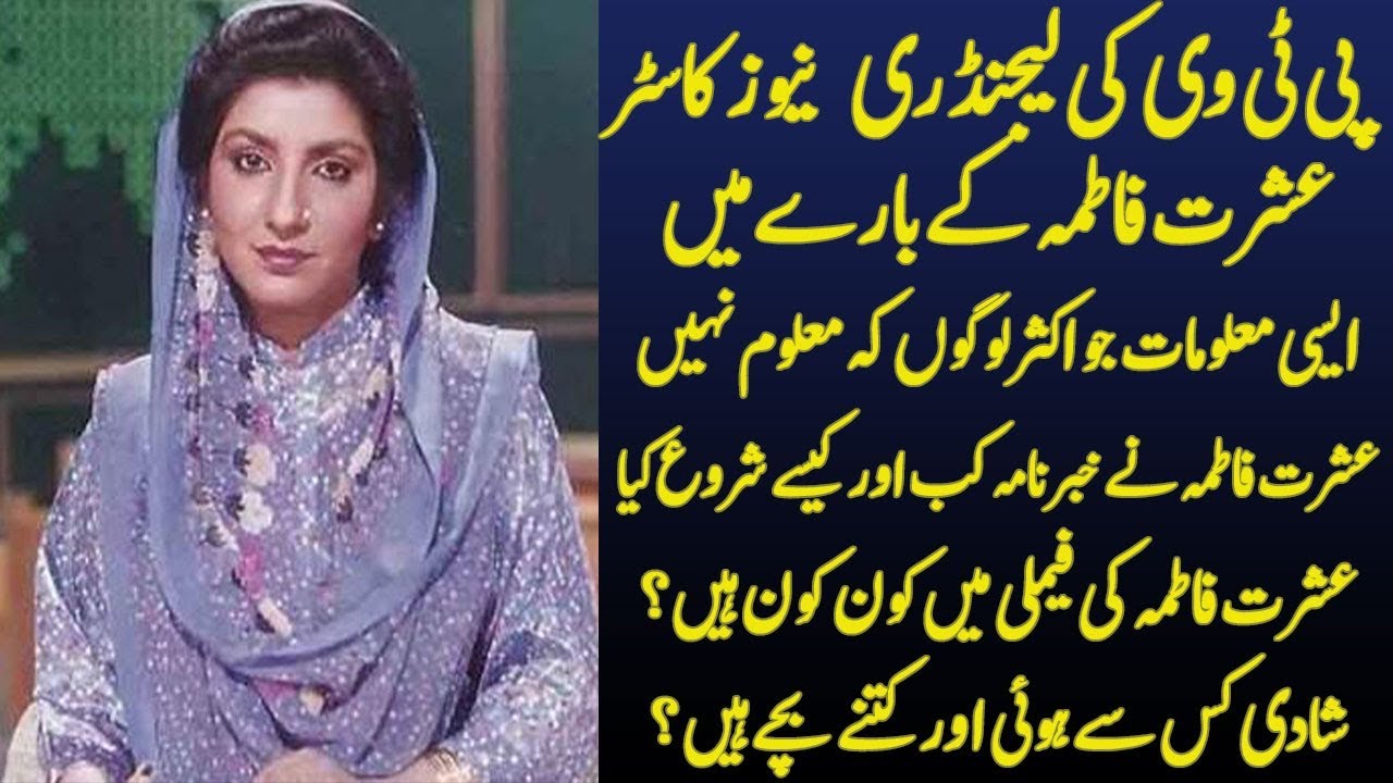 Famous PTV Newscaster Ishrat Fatima Life Story - YouTube