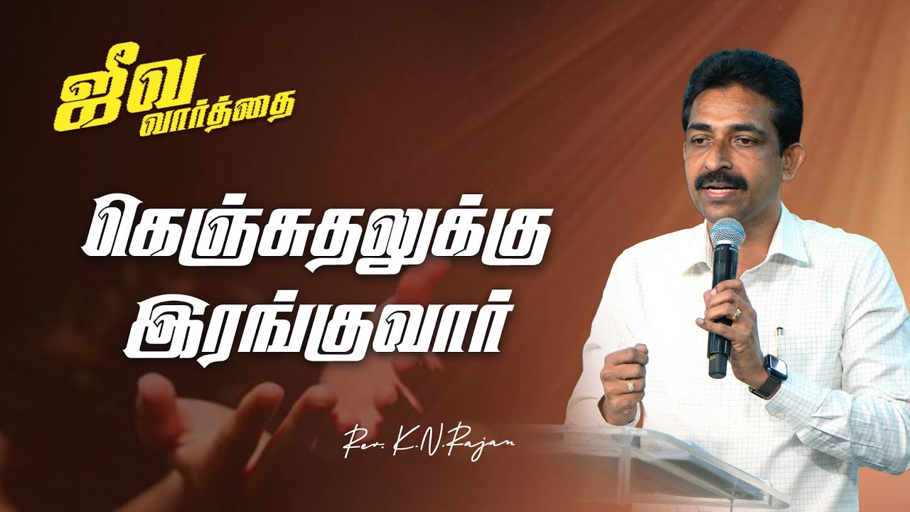 கெஞ்சுதலுக்கு இரங்குவார் | ஜீவ வார்த்தை | REV.KN.RAJAN - YouTube