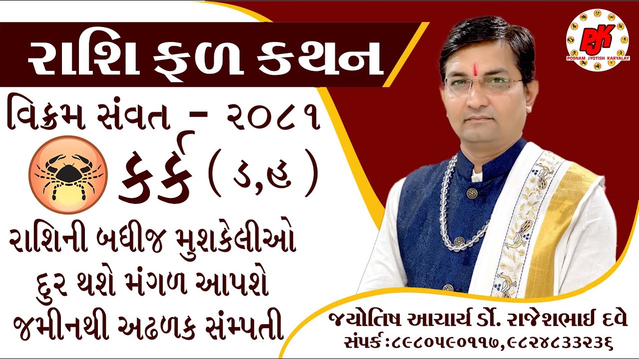 RASHIFAL || KARK RASHI || VIKRAM SAMVANT 2081 || DR.RAJESH DAVE || કર્ક ...