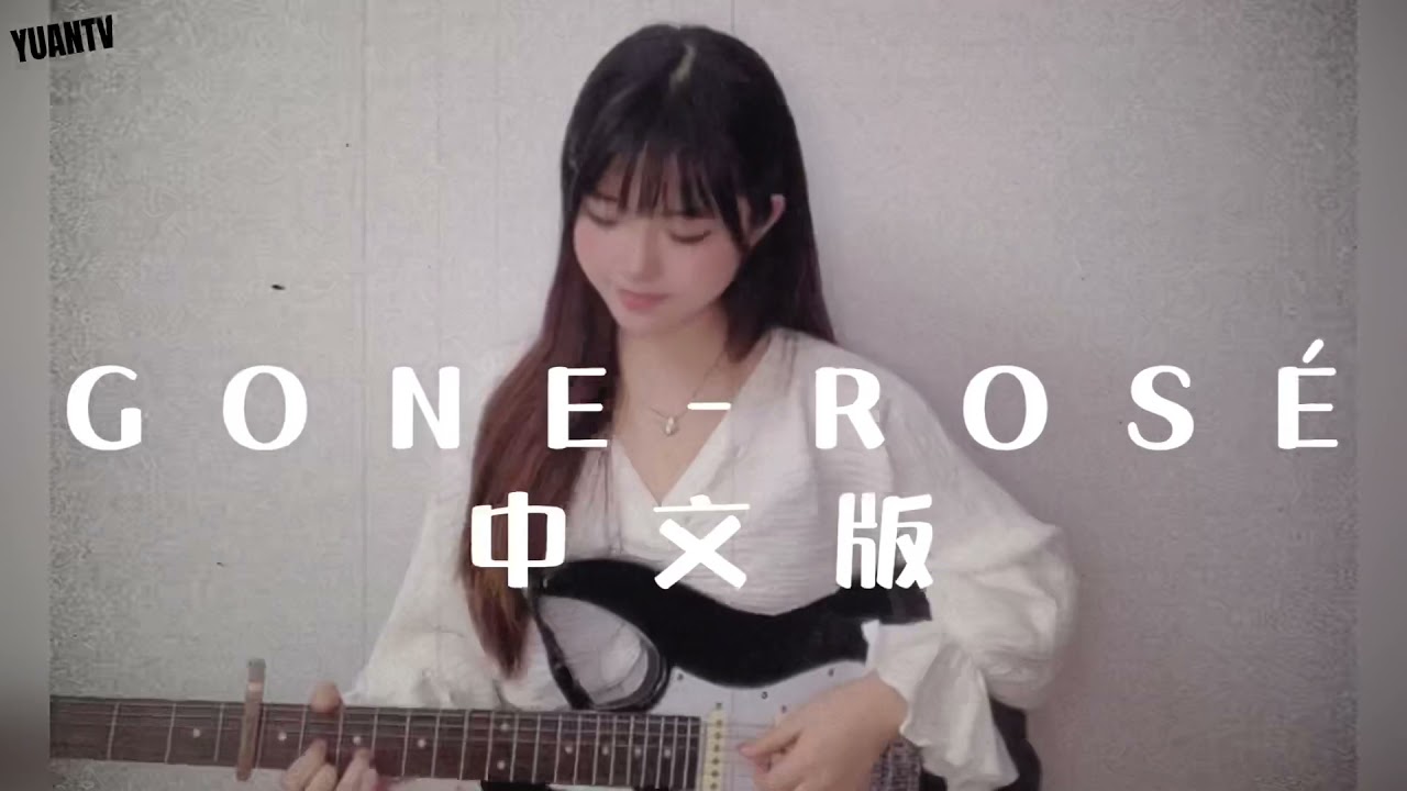 Rose新歌《Gone》绝美中文词改编版！电吉他小姐姐的弹唱-BlackPink Rose new song《Gone》Guitar ...