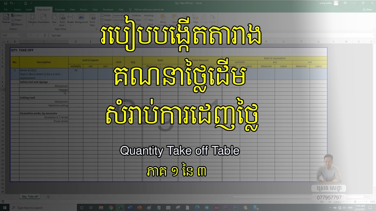 របៀបបង្កើតតារាងគណនាថ្លៃដើមQuantity Take Off Table (Part 1 of 3) - YouTube