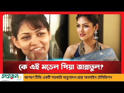 লাবণ্যময়ী হাসিতে ভাইরাল মডেল পিয়া জান্নাতুল! Peya Jannatul । JagoronTV