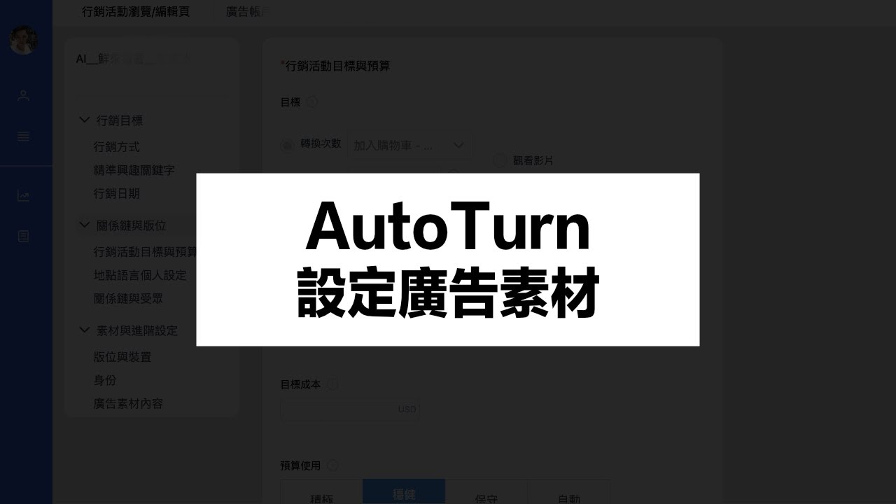 AutoTurn 使用第三步 建立廣告素材與發佈 - YouTube