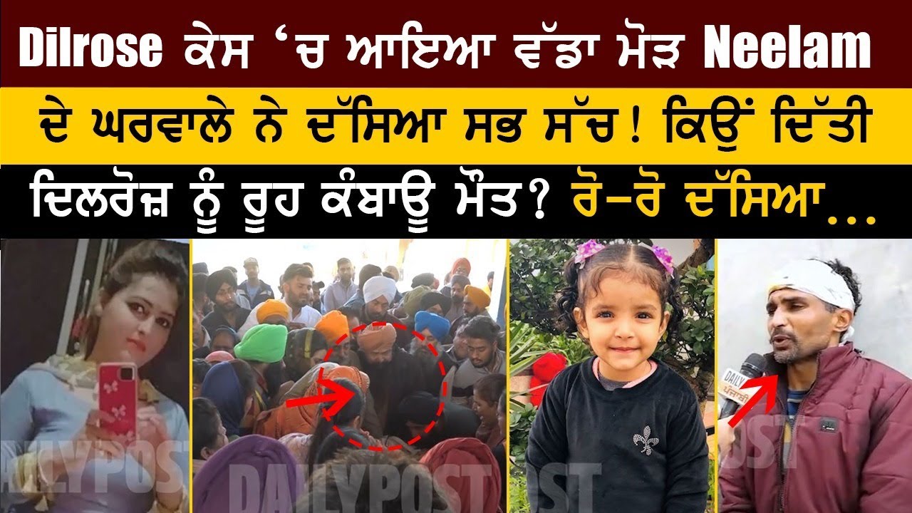 Dilrose ਕੇਸ ‘ਚ ਆਇਆ ਵੱਡਾ ਮੋੜ Neelamਦੇ ਘਰਵਾਲੇ ਨੇ ਦੱਸਿਆ ਸਭ ਸੱਚ! ਕਿਉਂ ...