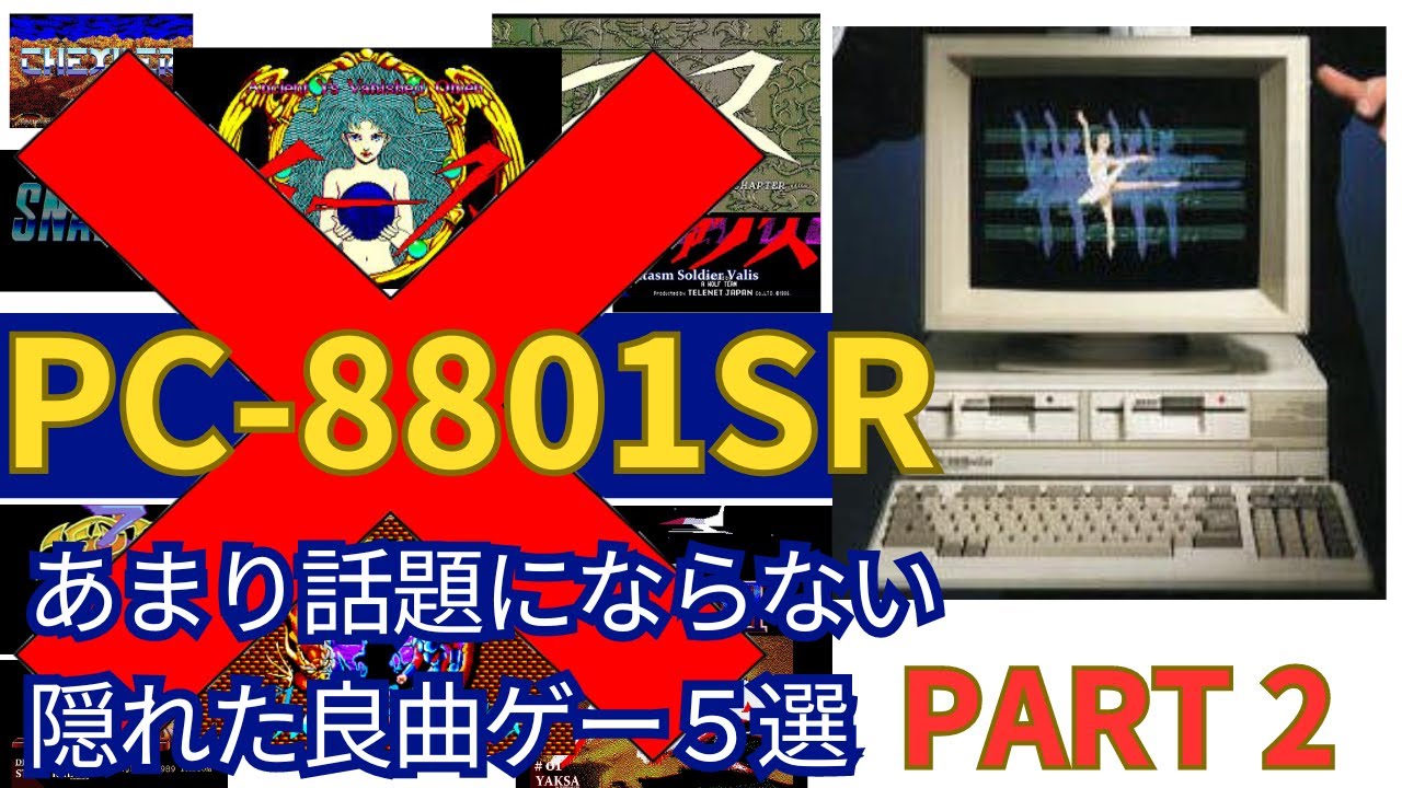 【PART 2】 PC-8801mk2SR あまり話題ならない隠れた名曲ゲーム5選 PART 2 - YouTube