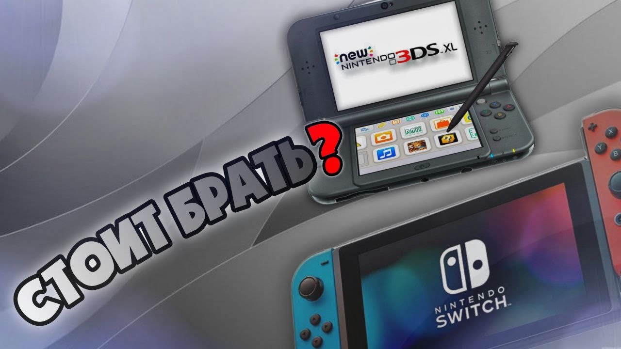 Nintendo switch vs Nintendo new 3ds XL! Что лучше? - YouTube