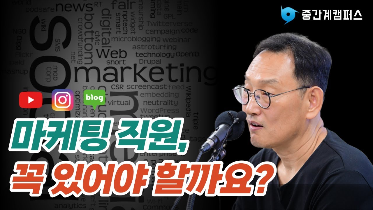 괜찮은 마케터 채용이 너무 힘들어요 마케팅 직원이 꼭 필요할까요|자영업자 소상공인 마케팅 경영 브랜딩 솔루션 자문 Youtube