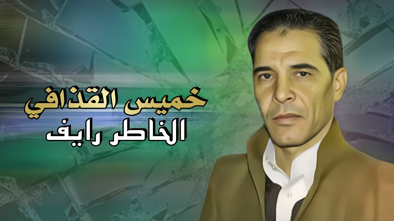 خميس القذافي - الخاطر رايف | Khames Elqazafi - Elkhater Rayef ...