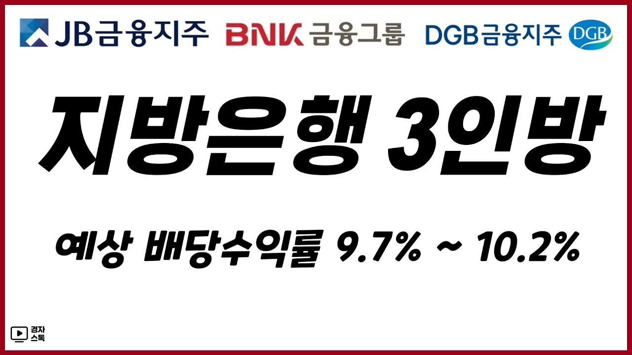 JB금융지주, BNK금융지주, DGB금융지주 ㅣ 예상 배당수익률 9.7% ~ 10.2% - YouTube