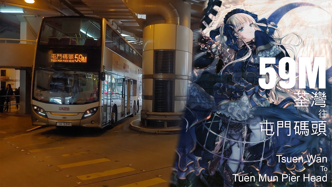 九龍巴士 KMB 59M線行車片段（往屯門碼頭） - YouTube