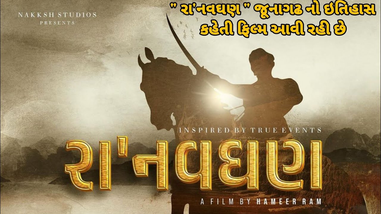 રા'નવઘણ | Ra Navghan | Official Update | Hameer Raam | Historical Film ...