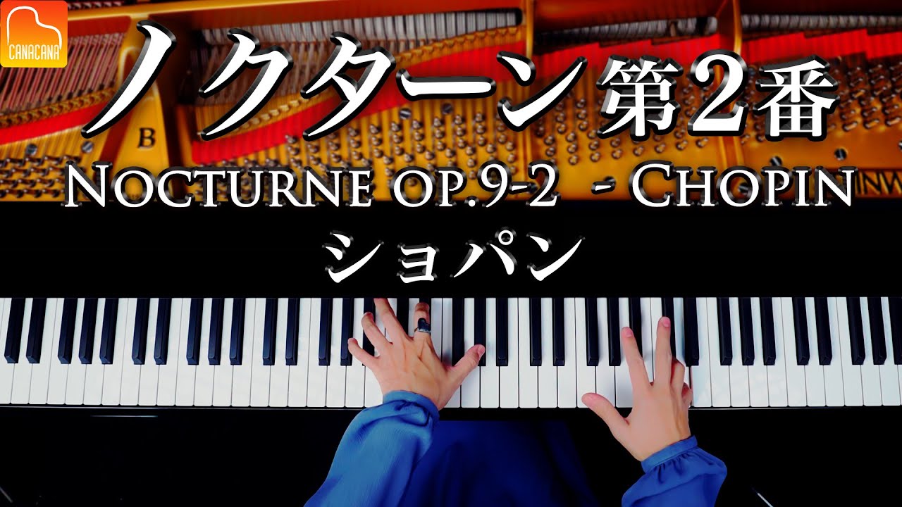 【祝！出産】ノクターンOp.9-2 - ショパン《スタインウェイで弾き直し》Nocturne op9-2 - Chopin - クラシックピアノ - CANACANA - YouTube