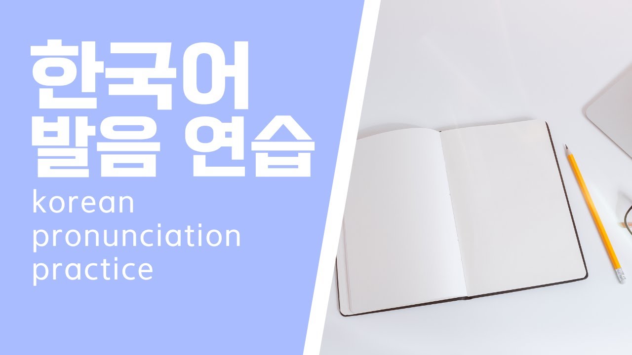 Korean pronunciation practice with conversatin. 한국어 발음 공부하기 - YouTube