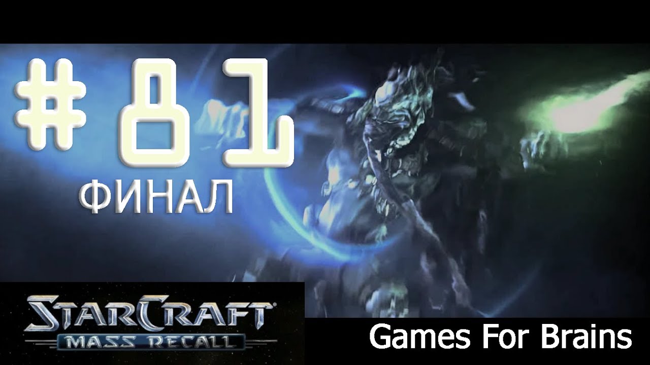 Избранный Путь (Финал игрофильма по StarCraft Mass Recall #81 ...