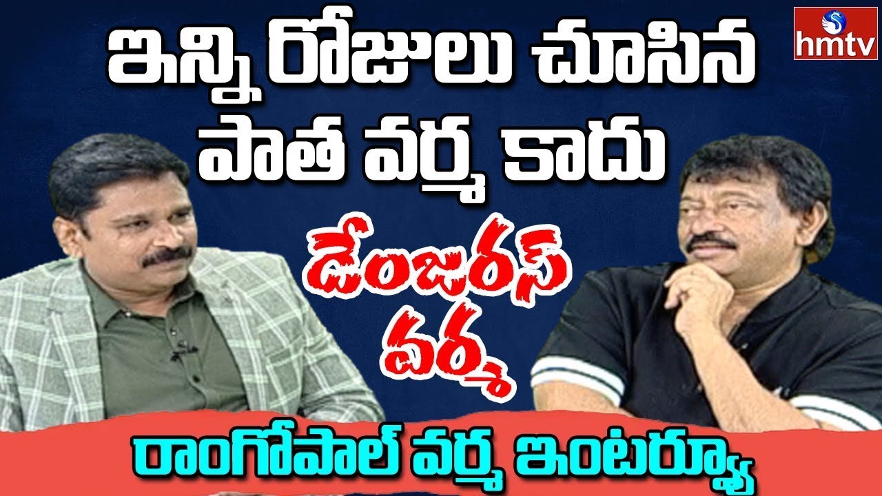 డేంజరస్ వర్మ || Ram Gopal Varma Latest Exclusive Interview With ...