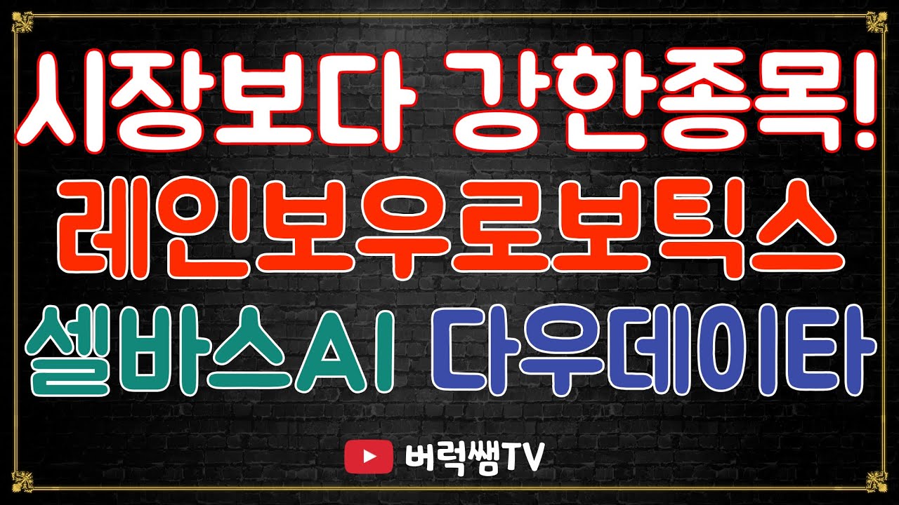 코스피 코스닥 시장보다강한종목분석 레인보우로보틱스,jyp Ent,GKL,솔트룩스,율촌화학,셀바스AI,오리온,다우데이타,삼천리 - YouTube