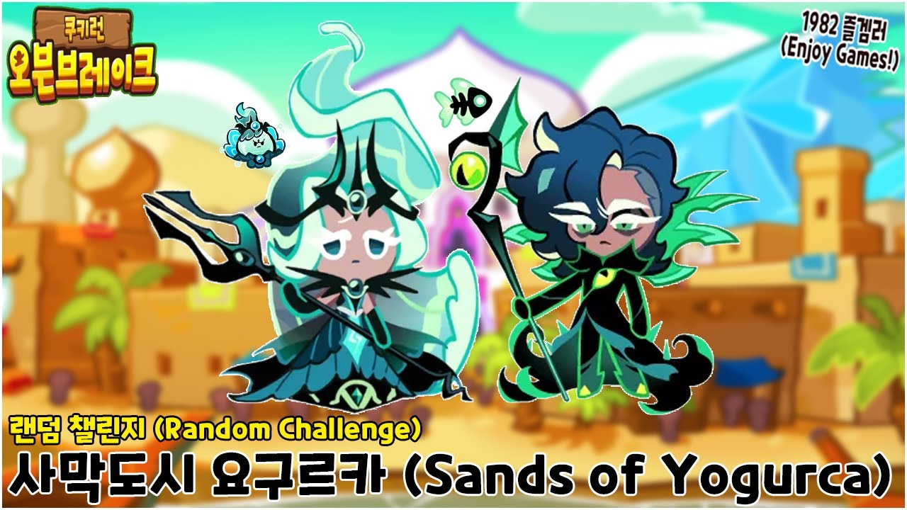[230730 쿠키런] 랜덤챌린지 사막도시 요구르카 1주자 & 2주자 쿠키│R.C. (Sands of Yogurca) 1st ...