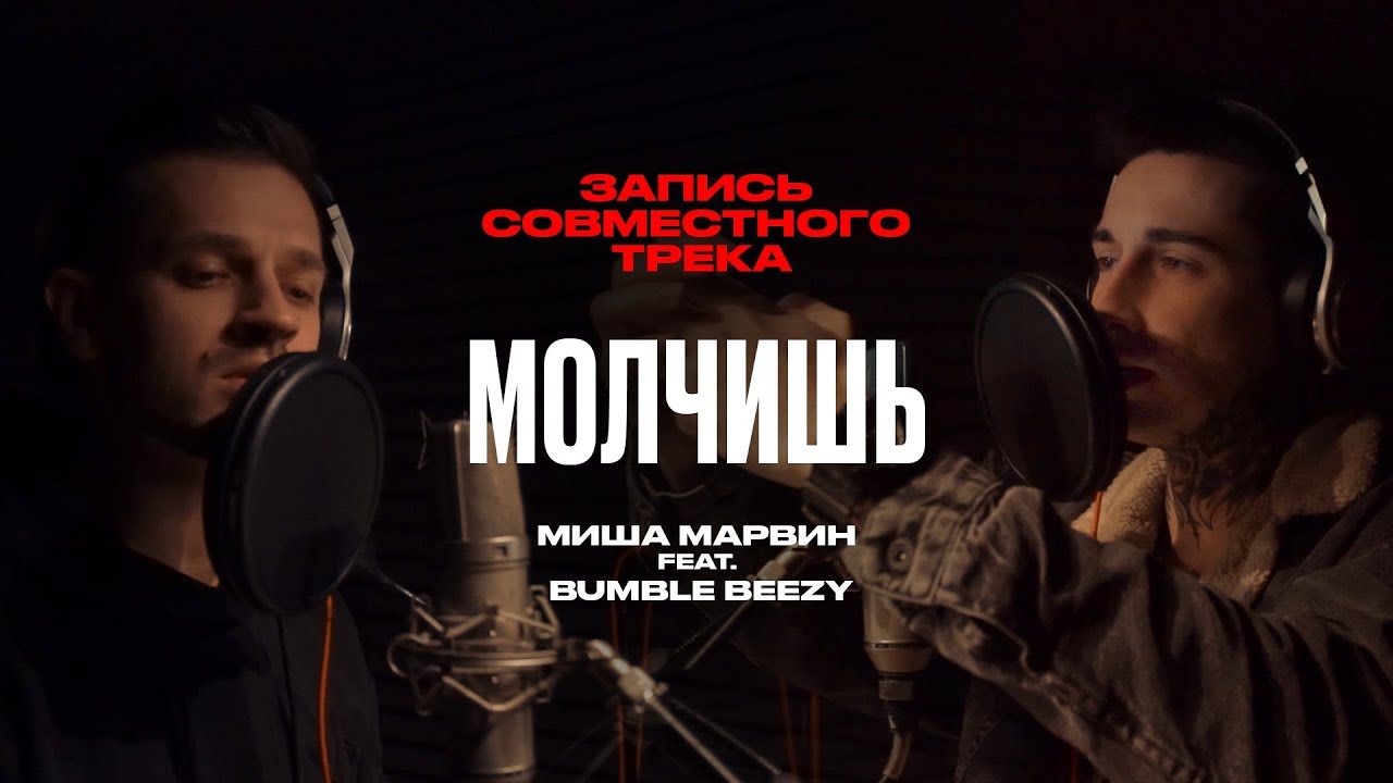 Миша Марвин & Bumble Beezy - Молчишь (запись совместного трека) - YouTube