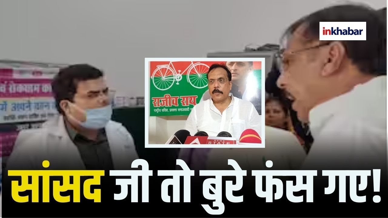 Rajeev Rai Viral Video: सांसद जी को तो डाक्टर ने लपेटे में ले लिया ...