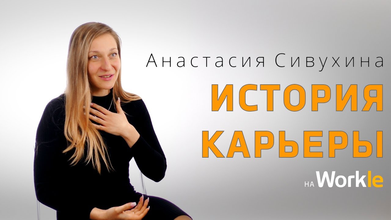История карьеры на Workle: Анастасия Сивухина // Workle TV - YouTube