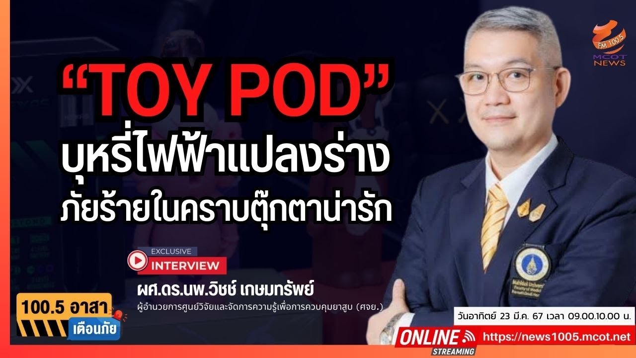 “Toy pod” บุหรี่ไฟฟ้าแปลงร่าง ภัยร้ายในคราบตุ๊กตาน่ารัก - YouTube