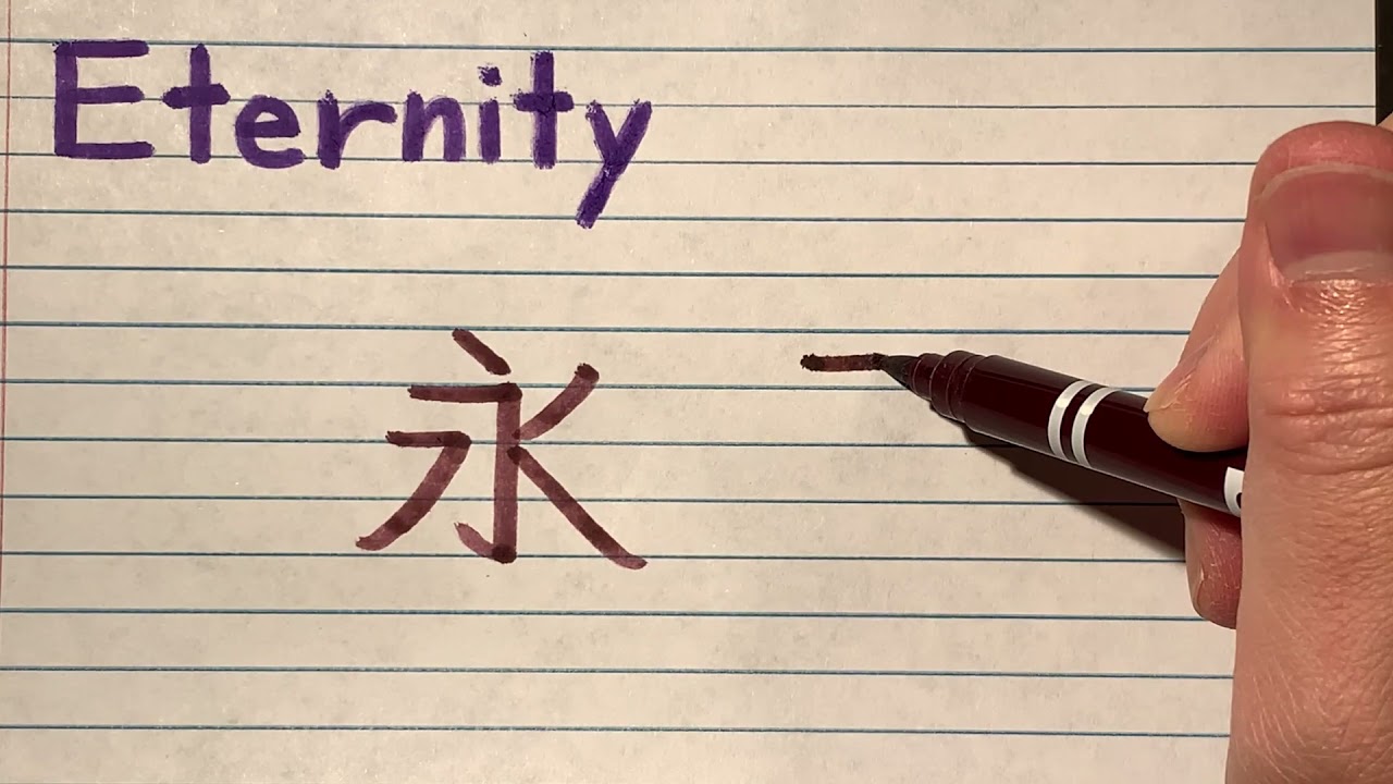 How to write Eternity in Japanese Kanji - Japanese Kanji writing Lesson ...