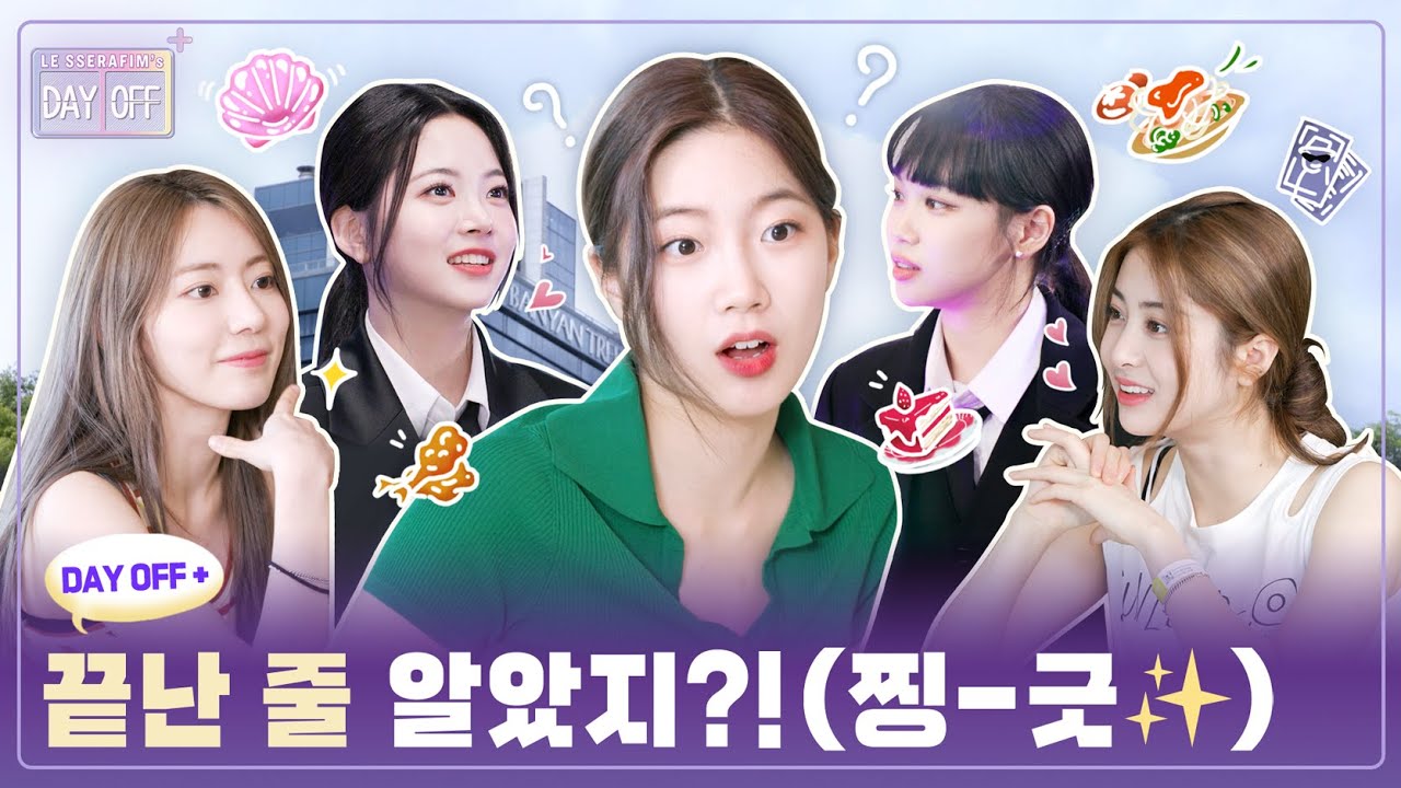 [DAYOFF] LE SSERAFIM's DAY OFF PLUS - YouTube
