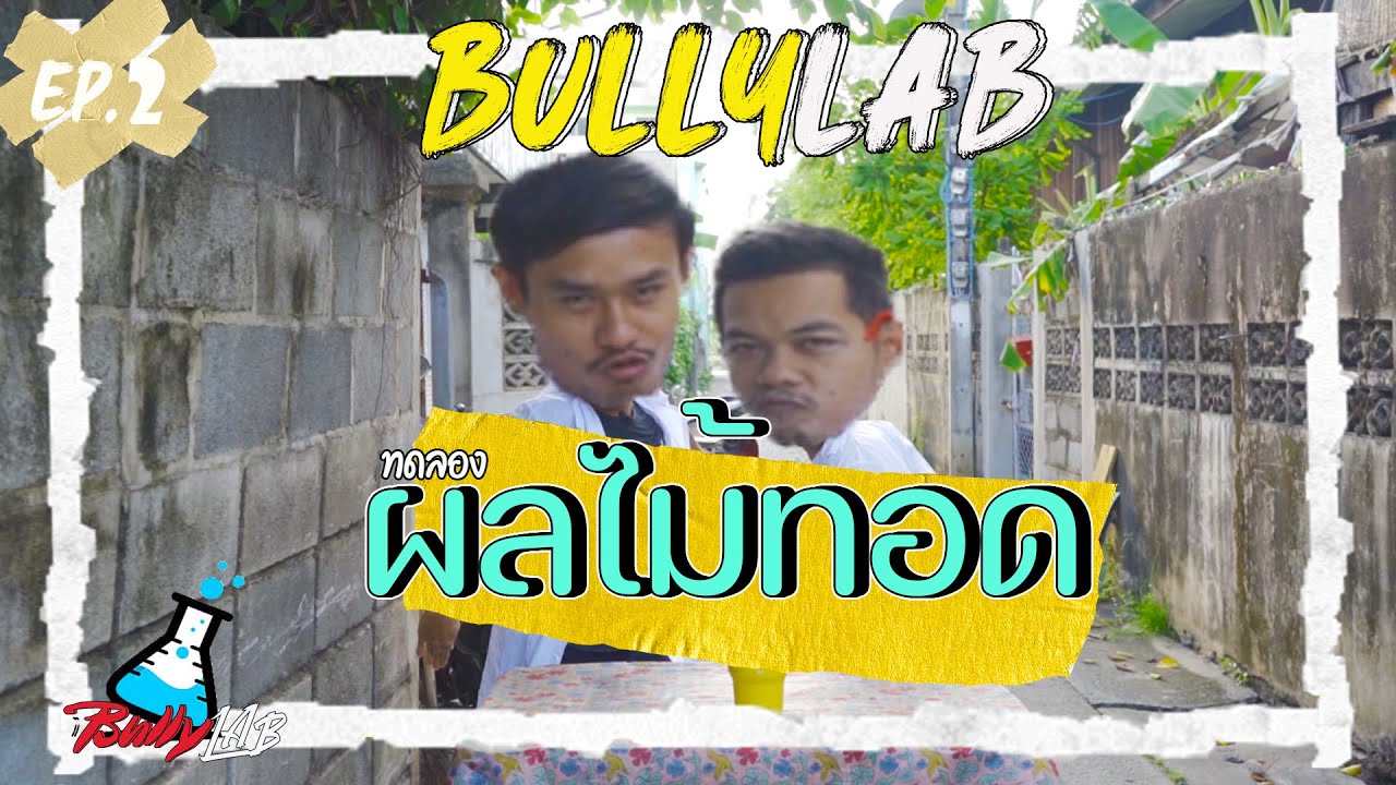 [ Bully Lab ] EP.2 : ผลไม้ทอด! - BullyChip - YouTube