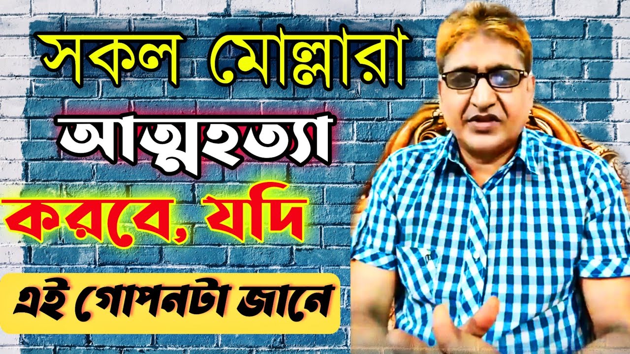 আল্লাহ আছে - আল্লাহ নেই! ধার্মিকরা সুইসাইড করবে!!কমরেদ সামাদ || Comrade ...