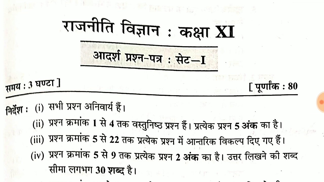model paper class 11th political science MP board| Rajniti vigyan class ...