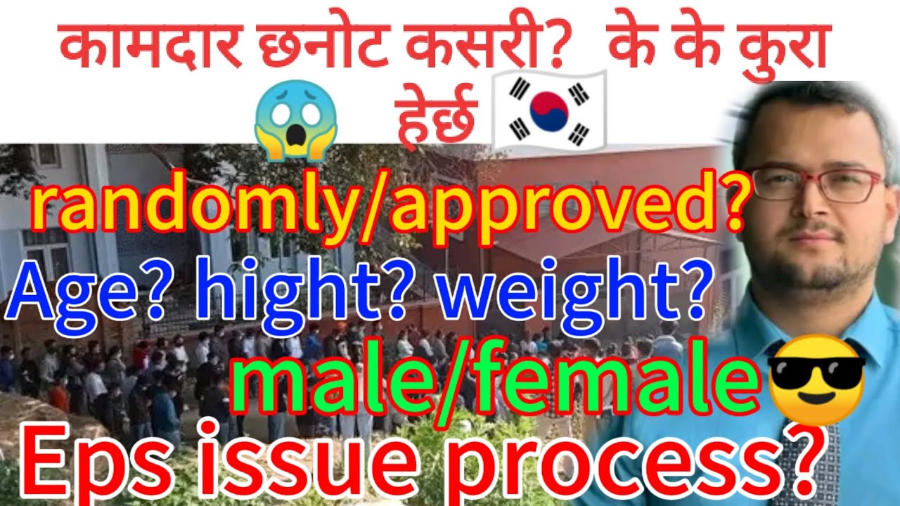 कामदार छनोट कसरी? eps issue process? eps issue date 2024? eps issue ...