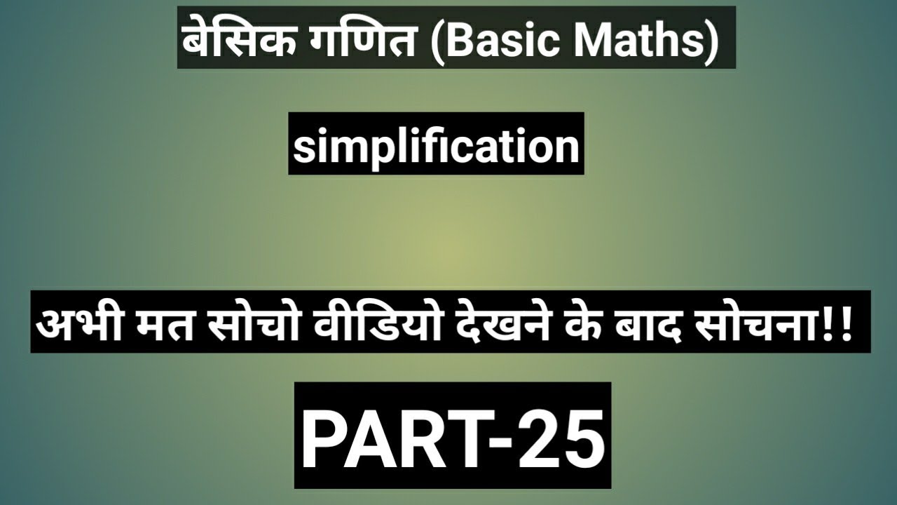 बेसिक मैथ्स (Basic Maths) || How to learn simplification|| Part -25 - YouTube