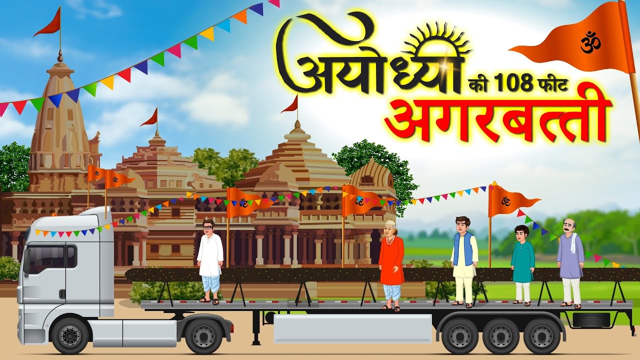108 फीट अगरबत्ती | RAM MANDIR AYODHYA CARTOON | HINDI KAHANIYA | HINDI ...